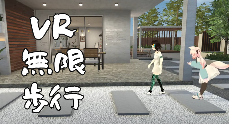 VR 無限步行 (VR Infinite Walking) 教學：走進 VRChat 和元宇宙的「無限」世界！ | VIVE Blog