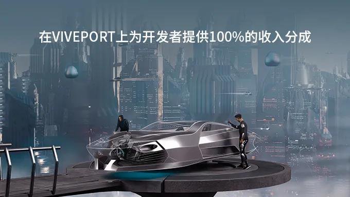 VR内容开发者不可错过的100%收益计划 | VIVE Blog